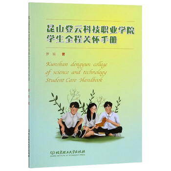 昆山登云科技职业学院学生全程关怀手册