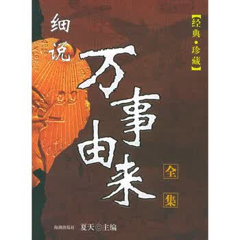 细说万事由来9787802130746海潮