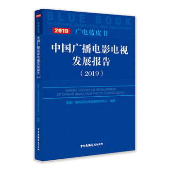 中国广播电影电视发展报告（2019）