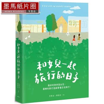 预售 李惠贞 和女儿一起旅行的日子 维摩舍文教事业有限公司