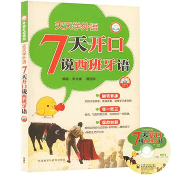 天天学外语 7天开口说西班牙语（附MP3光盘1张）
