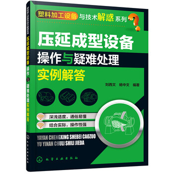 塑料加工设备与技术解惑系列--压延成型设备操作与疑难处理实例解答