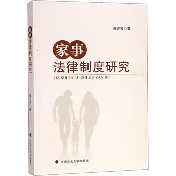 家事法律制度研究