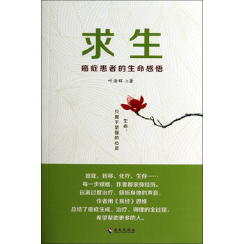 求生(癌症患者的生命感悟)