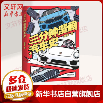 【博集官方授权】赛雷三分钟漫画系列 中小学生课外历史科普读物全彩漫画 汽车史