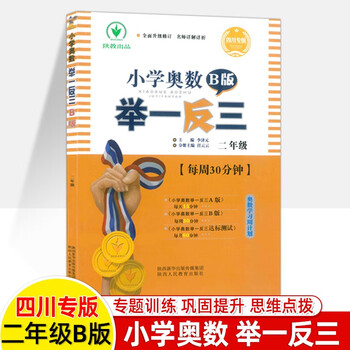 四川专版 举一反三 小学奥数B版二年级 数学思维训练 培优新方法数学竞赛拔尖特训 送诵读课本阅读