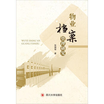 物业档案管理研究