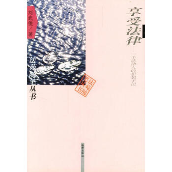 享受法律:一个法律人的思想手记【正版图书】