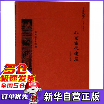 北京古代建筑/京华通览