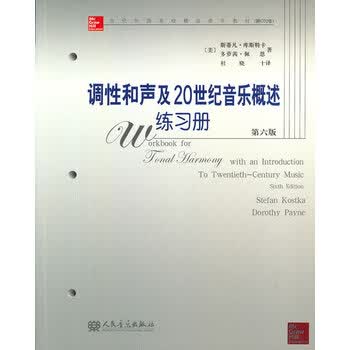 调性和声及二十世纪音乐概述练习册 第六版 (美)库斯特卡,(美)佩恩　著,杜晓十　译 