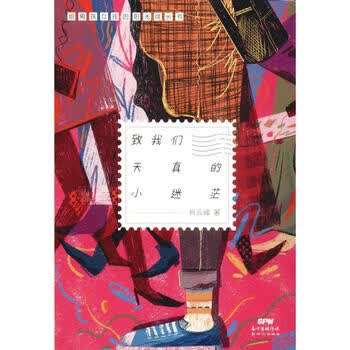 致我们天真的小迷茫