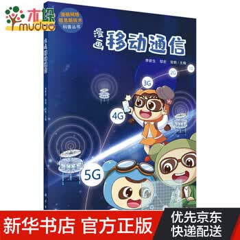 漫画移动通信/漫画网络信息新技术科普丛书