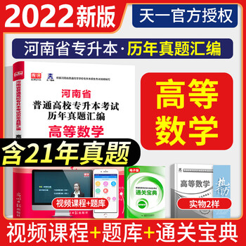 天一库课2022年新版河南省专升本考试教材配套历年真题卷高等数学真题试卷汇编河南专升本高数模拟冲刺押
