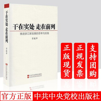 干在实处走在前列 推进浙江新发展的思考与实践   中共中央党校出版社