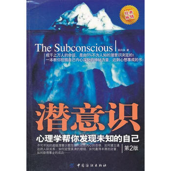 潜意识 耿兴永　著【正版书】
