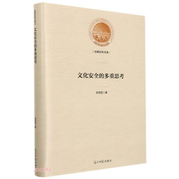 文化安全的多重思考(精)/光明社科文库