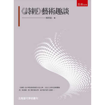 预售 林祥征  詩經 藝術趣談 五南
