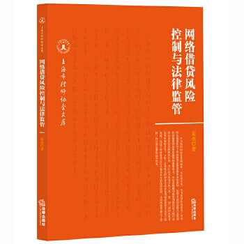 网络风险控制与法律监管 宋杰著 法律出版社