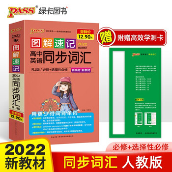 2022版新教材图解速记高中英语同步词汇 人教版 必修选择性必修 新教材新高考适用 pass绿卡图书