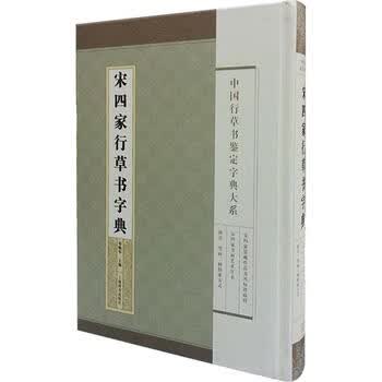 中国行草书鉴定字典大系· 宋四家行草书字典 郑晓华 主编【正版书】