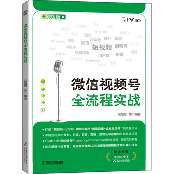 微信视频号全流程实战 双色版 图书