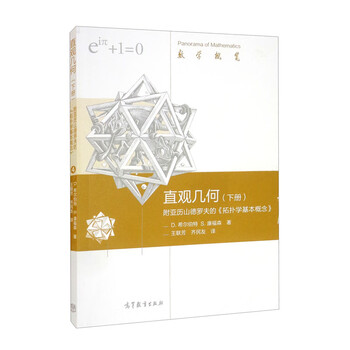直观几何（下册）附亚历山德罗夫的《拓扑学基本概念》