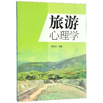 旅游心理学
