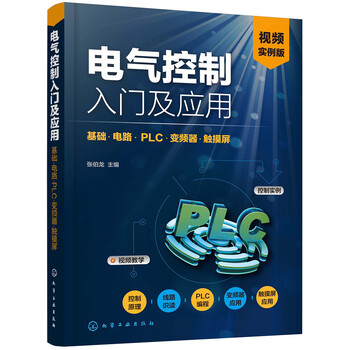 电气控制入门及应用：基础·电路·PLC·变频器·触摸屏