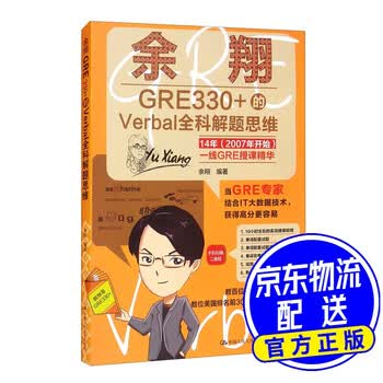 余翔GRE330+的Verbal全科解题思维