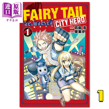 漫画 FAIRY TAIL魔导少年 CITY HERO 01 真岛浩 台版漫画书 东立出版
