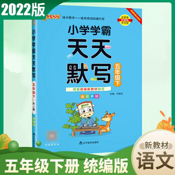 小学学霸五年级下册语文天天默写人教版