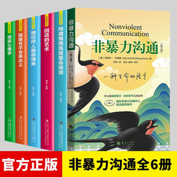 非暴力沟通 新版修订版 马歇尔 6册：非暴力沟通+回话的艺术+别输在不会表达上等