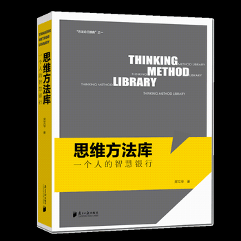 思维方法库：一个人的智慧银行/哲学/宗教/席文举著/南方日报出版社/9787549117925