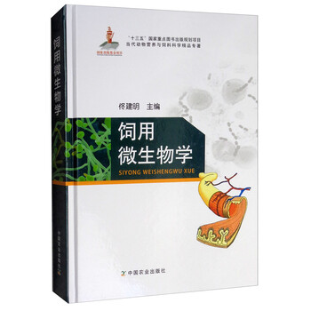 饲用微生物学