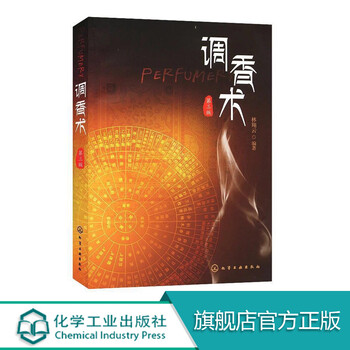 正版 调香术 第三版 林翔云 香料加工 化工社 精细化工 食品加工专业材 调香工具书 用香行业技术人