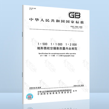 全新正版 GB/T 7930-2008 地形图航空摄影测量内业规范