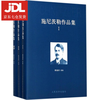 施尼茨勒作品集 (奥)阿图尔·施尼茨勒(Arthur Schnitzler)