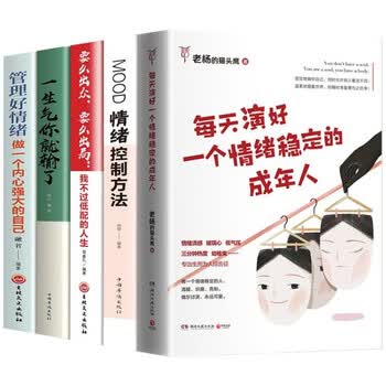 正版5册 每天演好一个情绪稳定的成年人 老杨的猫头鹰+情绪控制方法+要么出众要么出局+一生气你就输了+管理好情绪做一个内心强大的自己 管理情绪的书籍 5册套装