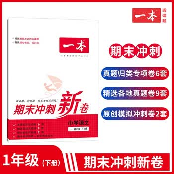 2022一本期末冲刺新卷一二三四五年级下册同步培优新卷语文数学测试卷全套人教版 小学12345训练题专项练习册期中期末考试试卷真题试题 一年级下册 语文【人教版】