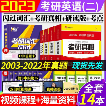 【全套现货+赠京豆】2023考研真相英语一二考研词汇闪过2003-2022历年真题逐句精解 英语二考研词汇闪过+考研真相5本套