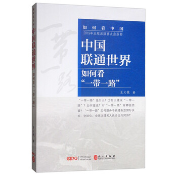 中国联通世界：如何看“一带一路”