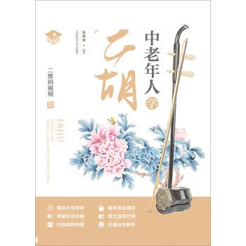 中老年人学二胡9787564429270北京体育大学