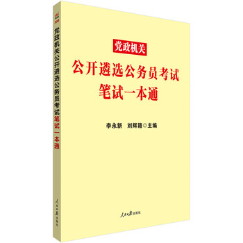 中公教育2020党政机关公开遴选公务员考试：笔试一本通