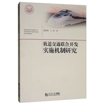 轨道交通联合开发实施机制研究