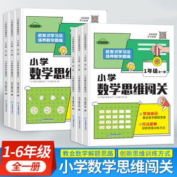 2022新版小学数学思维闯关训练一二三四五六年级上册下册专项同步训练随堂练习题册卷一课一练培养数 小学数学思维闯关 小学三年级