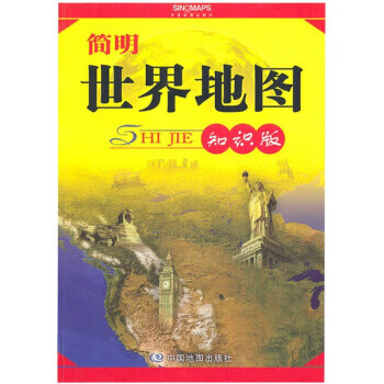 简明世界地图知识版【正版图书】