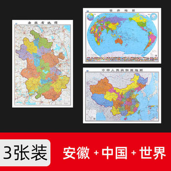安徽省地图2022年新版大尺寸106*76厘米墙贴防水高清政区交通地图X 安徽+中国+世界  共3张