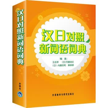 汉日对照新词语词典【正版图书，放心下单】