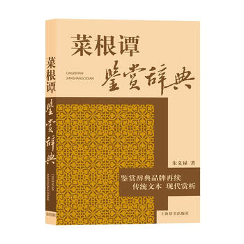 菜根谭鉴赏辞典【保证正版】
