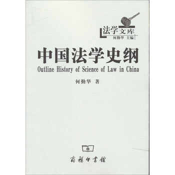 法学文库：中国法学史纲